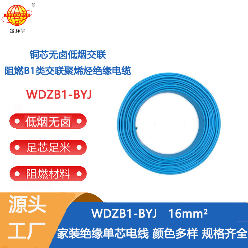 金环宇电线 低烟无卤B1级阻燃电线WDZB1-BYJ 16平方铜芯绝缘电线